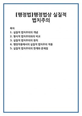 [행정법]행정법상 실질적 법치주의-1페이지