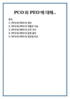 PCO와 PEO에 대해..-1페이지