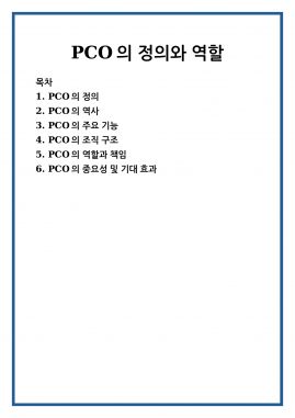 PCO의 정의와 역할-1페이지