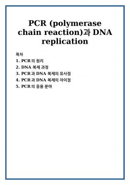 PCR (polymerase chain reaction)과 DNA replication-1페이지