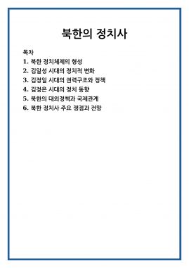 북한의 정치사-1페이지
