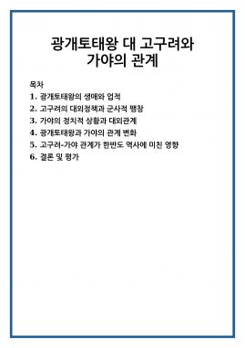 광개토태왕 대 고구려와 가야의 관계-1페이지