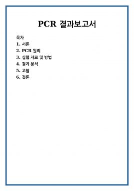 PCR 결과보고서-1페이지