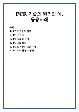 PCR 기술의 원리와 예, 응용사례-1페이지