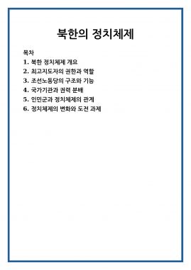 북한의 정치체제-1페이지
