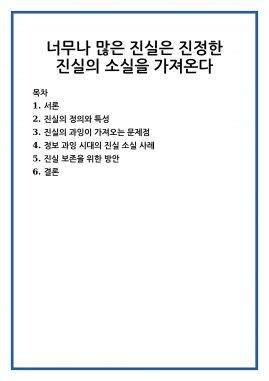 너무나 많은 진실은 진정한 진실의 소실을 가져온다-1페이지