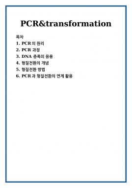 PCR&transformation-1페이지