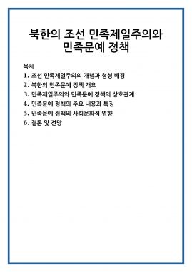 북한의 조선 민족제일주의와 민족문예 정책-1페이지