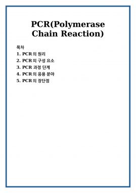 PCR의 원리 PCR의 구성 요소 PCR 과정 단계 PCR의 응용 분야-1페이지