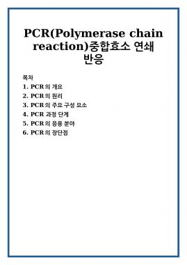 PCR(Polymerase chain reaction)중합효소 연쇄 반응-1페이지