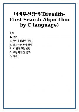 너비우선탐색(Breadth-First Search Algorithm by C language)-1페이지