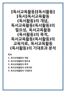 [독서교육활동][독서활동][독서]독서교육활동(독서활동)의 개념, 독서교육활동(독서활동)의 필요성, 독서교육활동(독서활동)의 목적, 독서교육활동(독서활동)의 교육자료, 독서교육활동(독서활동)의 기대효과 분석-1페이지
