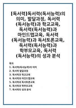 [독서력]독서력(독서능력)의 의미, 발달과정, 독서력(독서능력)과 학교교육, 독서력(독서능력)과 마인드맵교육, 독서력(독서능력)과 독서토론교육, 독서력(독서능력)과 학부모교육, 독서력(독서능력)의 성과 분석-1페이지
