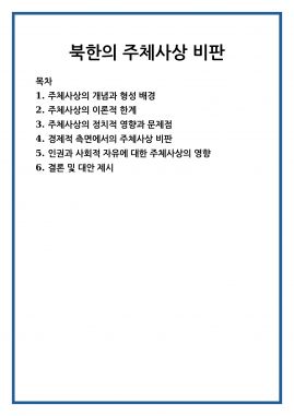 북한의 주체사상 비판-1페이지