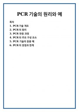 PCR기술의 원리와 예-1페이지