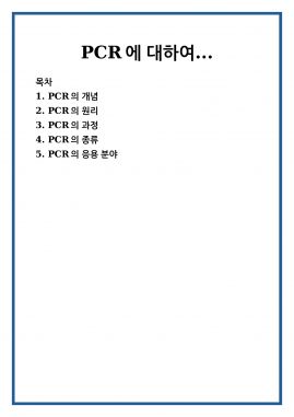 PCR에 대하여...-1페이지