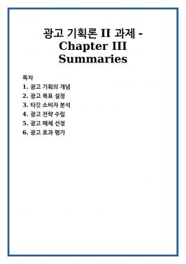 광고 기획론 II 과제 - Chapter III Summaries-1페이지