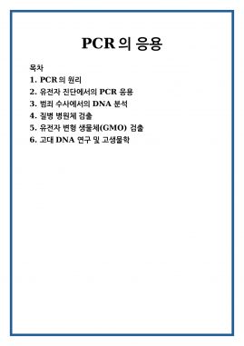 PCR의 응용 레포트 자료-1페이지