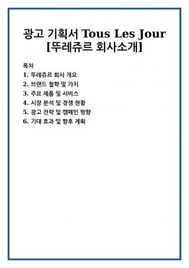 광고 기획서 Tous Les Jour [뚜레쥬르 회사소개]-1페이지