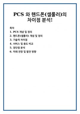 PCS 와 핸드폰(셀룰러)의 차이점 분석!-1페이지