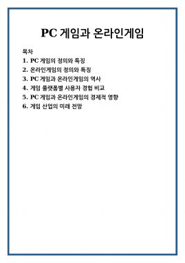 PC게임과 온라인게임-1페이지