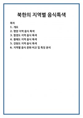 북한의 지역별 음식특색-1페이지