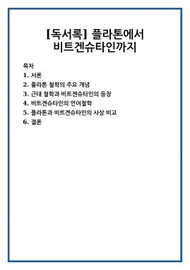 [독서록] 플라톤에서 비트겐슈타인까지-1페이지