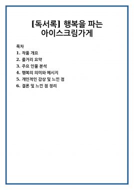 [독서록] 행복을 파는 아이스크림가게-1페이지