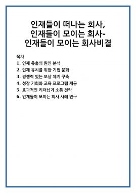 인재들이 떠나는 회사, 인재들이 모이는 회사-인재들이 모이는 회사비결-1페이지