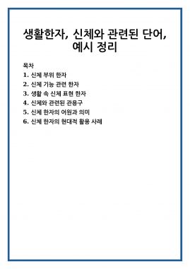 생활한자, 신체와 관련된 단어, 예시 정리-1페이지