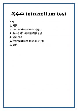 옥수수 tetrazolium test-1페이지