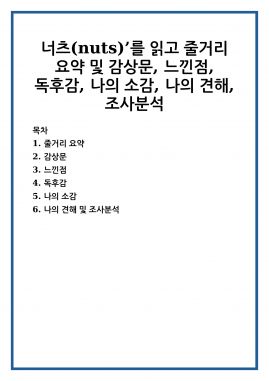너츠(nuts)’를 읽고 줄거리 요약 및 감상문, 느낀점, 독후감, 나의 소감, 나의 견해, 조사분석-1페이지