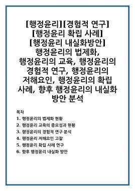 [행정윤리][경험적 연구][행정윤리 확립 사례][행정윤리 내실화방안]행정윤리의 법제화, 행정윤리의 교육, 행정윤리의 경험적 연구, 행정윤리의 저해요인, 행정윤리의 확립 사례, 향후 행정윤리의 내실화 방안 분석-1페이지