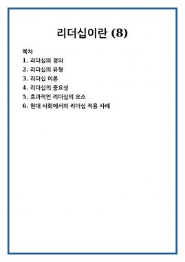 리더십이란 (8)-1페이지