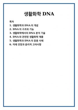 생활화학 DNA 레포트 자료-1페이지
