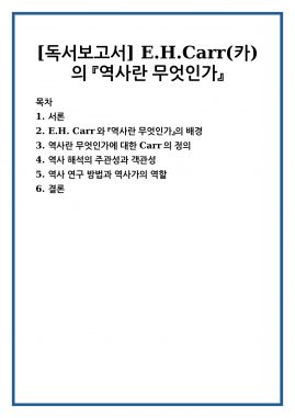 [독서보고서] E.H.Carr(카)의 『역사란 무엇인가』-1페이지