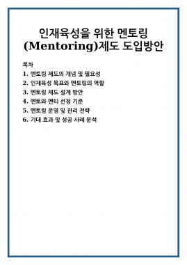 인재육성을 위한 멘토링(Mentoring)제도 도입방안-1페이지