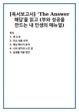 [독서보고서] ‘The Answer 해답’을 읽고 (부와 성공을 만드는 내 인생의 매뉴얼)-1페이지