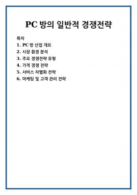 PC방의 일반적 경쟁전략-1페이지