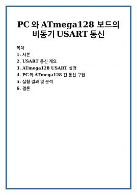 PC와 ATmega128 보드의 비동기USART통신-1페이지