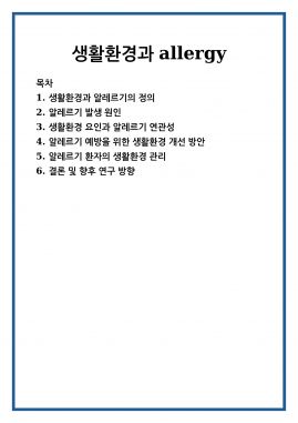 생활환경과 allergy-1페이지