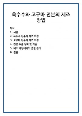 옥수수와 고구마 전분의 제조 방법-1페이지
