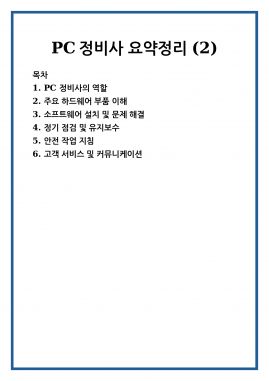 PC정비사 요약정리 (2)-1페이지