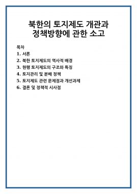 북한의 토지제도 개관과 정책방향에 관한 소고-1페이지