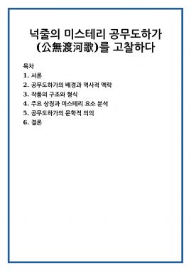 넉줄의 미스테리 공무도하가(公無渡河歌)를 고찰하다-1페이지