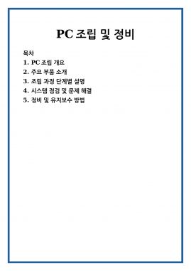 PC조립 및 정비-1페이지