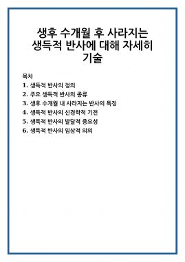 생후 수개월 후 사라지는 생득적 반사에 대해 자세히 기술-1페이지
