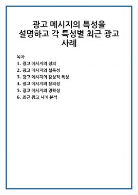광고 메시지의 특성을 설명하고 각 특성별 최근 광고 사례-1페이지