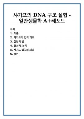샤가프의 DNA 구조 실험 - 일반생물학-1페이지
