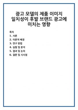광고 모델의 제품 이미지 일치성이 후발 브랜드 광고에 미치는 영향-1페이지